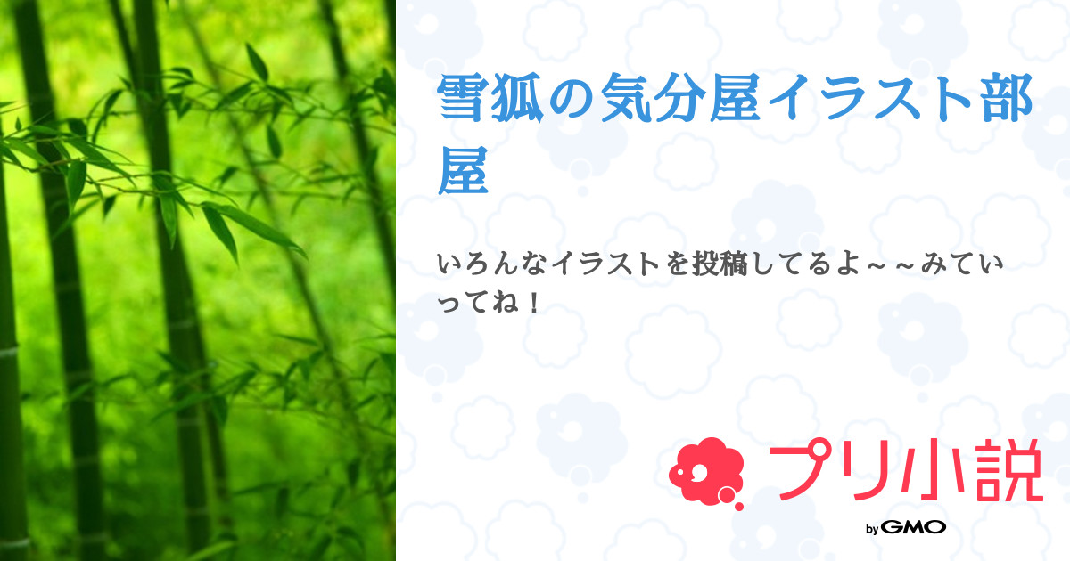 雪狐の気分屋イラスト部屋 全4話 【連載中】（雪狐さんの小説） 無料スマホ夢小説ならプリ小説 Bygmo